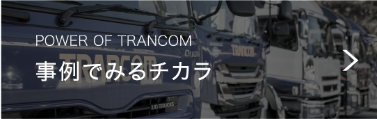 トランコム株式会社